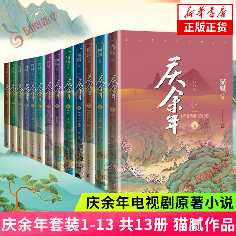 庆余年小说1-13卷全集全套13册 猫腻小说【单本套装可自选】远来是客 人在京都 北海有雾 龙椅在上 悬空之刺 东山之变 四大宗师 剑庐红豆 风起蘋末 笑看英雄不等闲 庆余年1-13全套13册【定价5