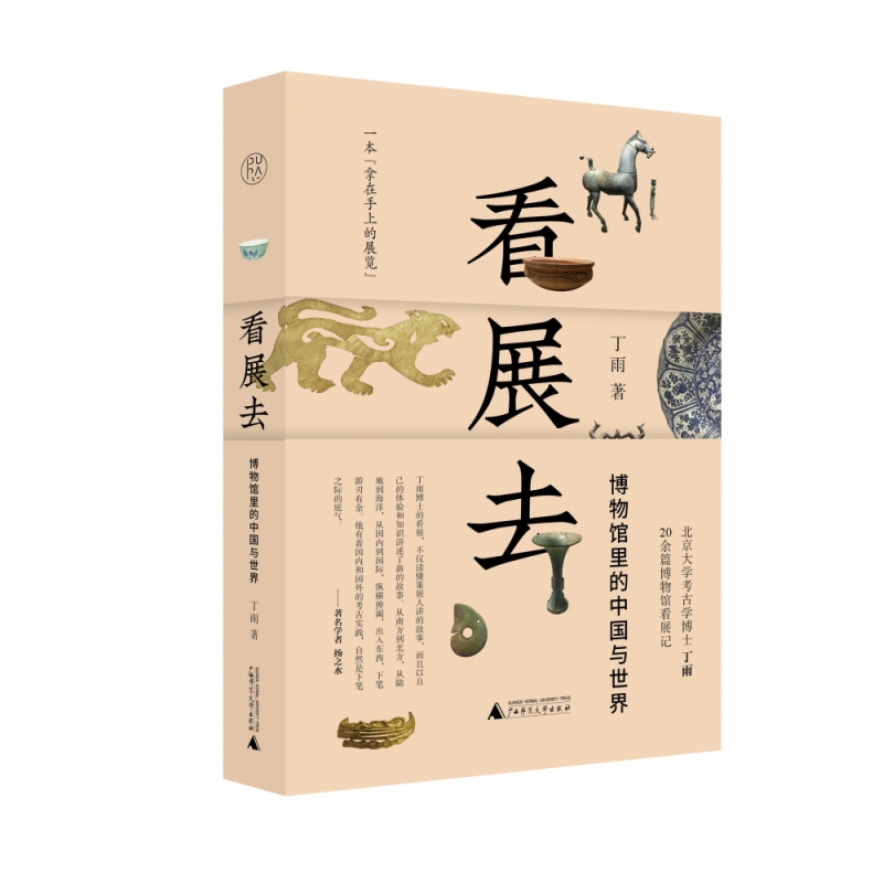 看展去——博物馆里的中国与世界 丁雨