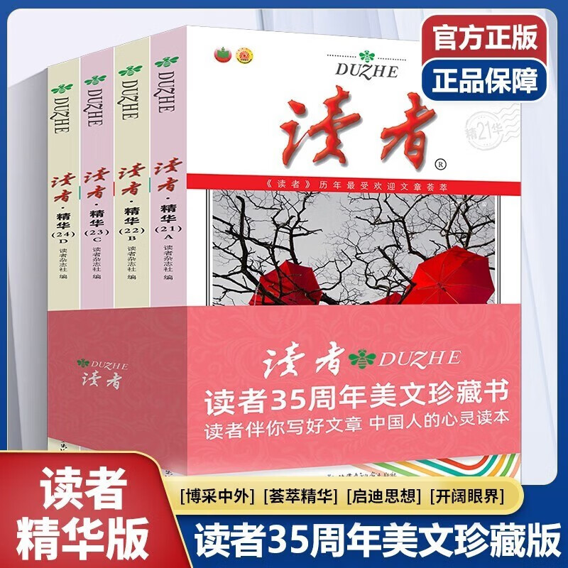 读者35周年珍藏版 读者精华本全4册 读者杂志合订本 文摘文学期刊 课外阅读书籍青年文学文摘文艺小说写作积累杂志物期刊初中高中生青少年版文学文摘期刊 读者21-24套装4册