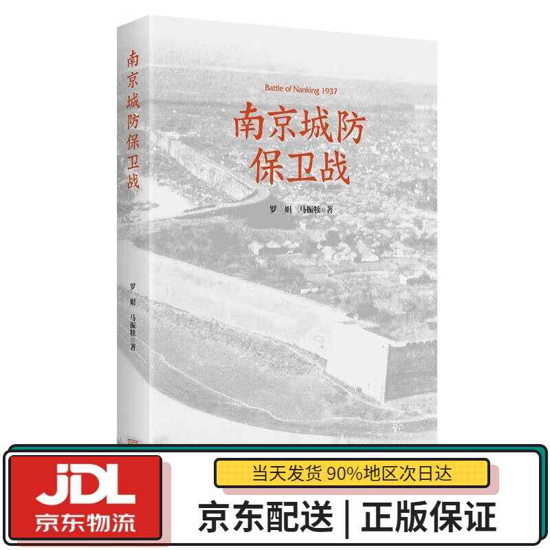 【全新送货上门】南京城防保卫战 罗娟马振犊 金城出版社 9787515520506