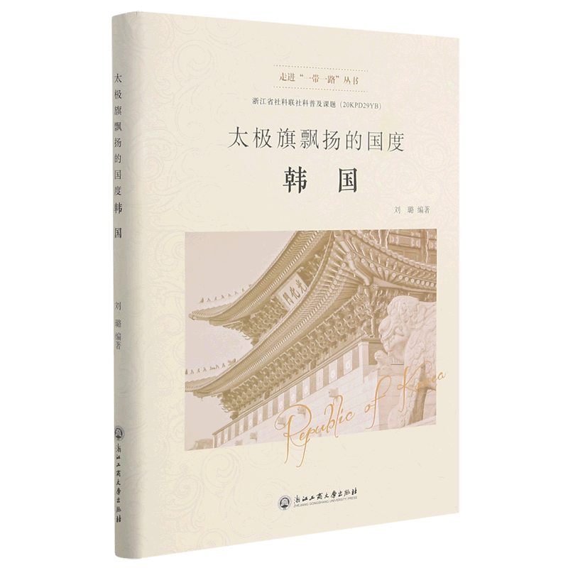 太极旗飘扬的国度(韩国)(精)/走进一带一路丛书