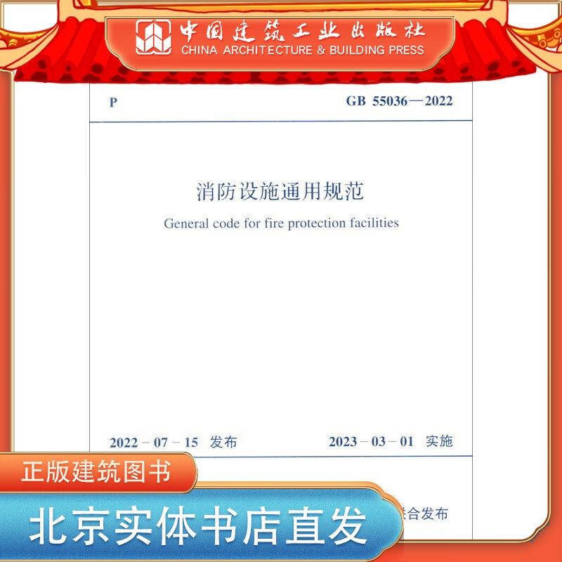 实体书店 GB55031-2022民用建筑通用规范 GB55030建筑与市政工程防水通用规范 GB55037建筑防火通用规范 GB55036消防设施通用规范 消防设计审查验 GB 55036-2022
