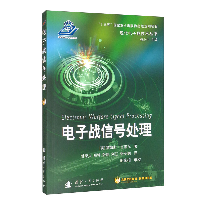 电子战信号处理国防工业9787118123432现货，正规发票，支持政采、企业购。SX