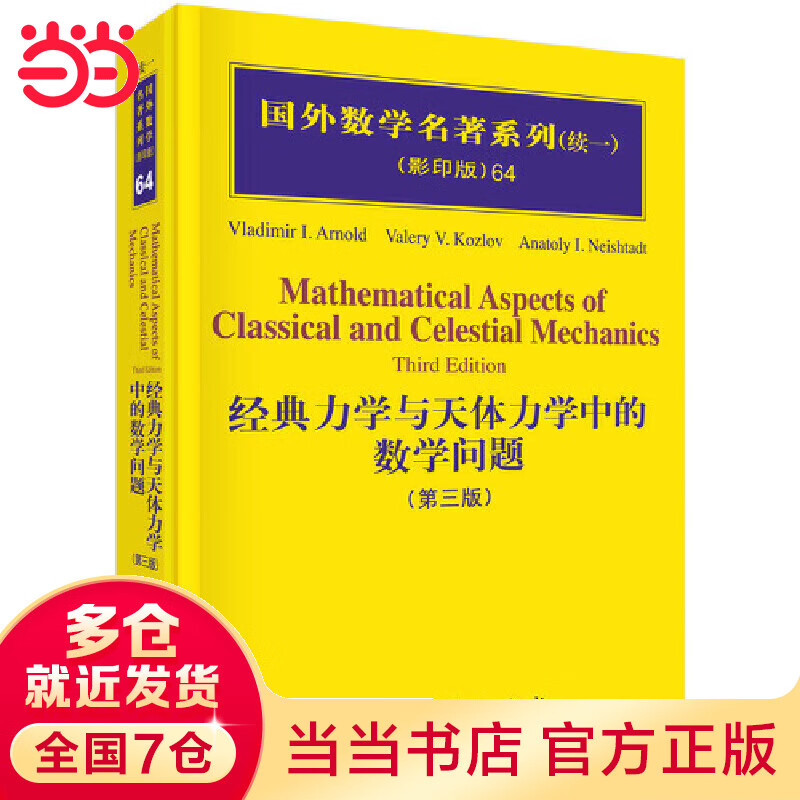 经典力学与天体力学中的数学问题