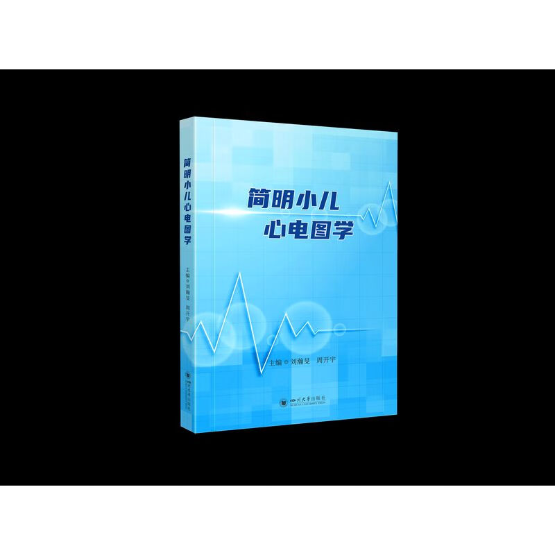简明小儿心电图学