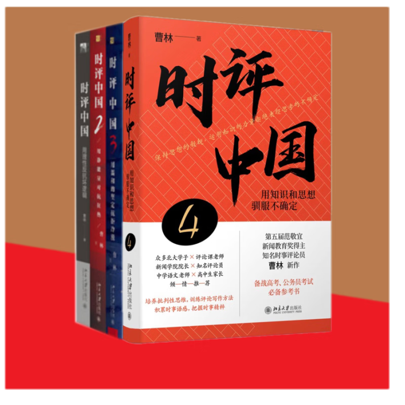 时评中国1-4  套装4册  曹林 著  北京大学出版社