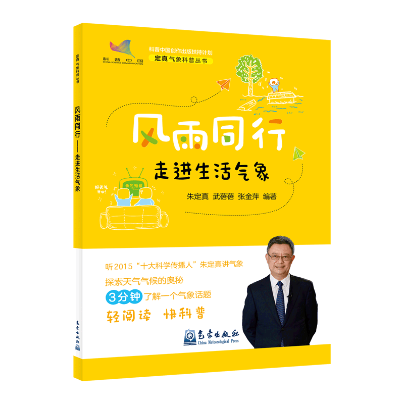 风雨同行(走进生活气象)/定真气象科普丛书