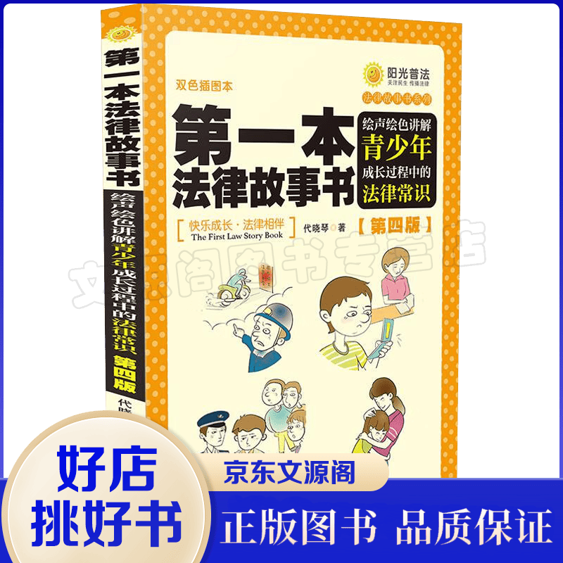 第一本法律故事书(绘声绘色讲解青少年成长过程中的法律常识第4版双色插图本)