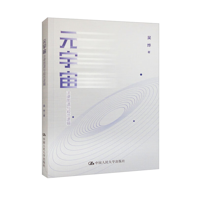 元宇宙：法律图谱与规范逻辑