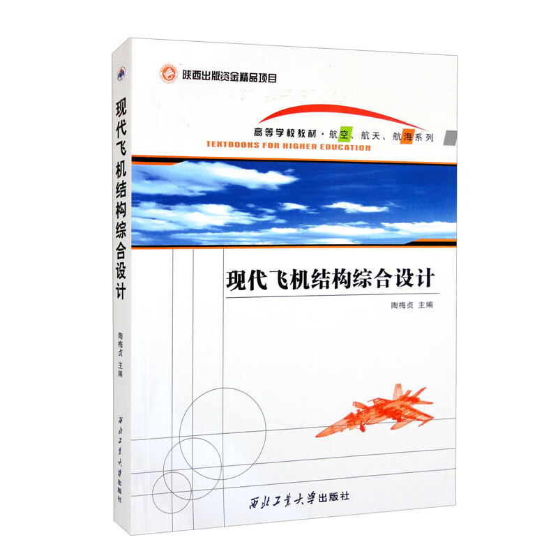 现代飞机结构综合设计