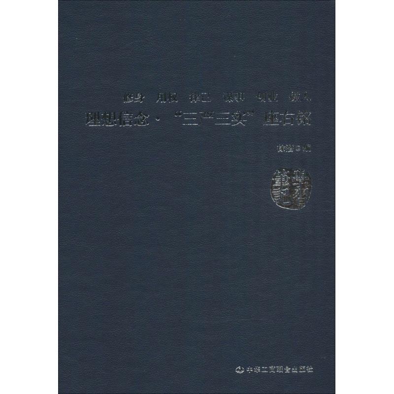 修身用权律己谋事创业做人 徐潜 著