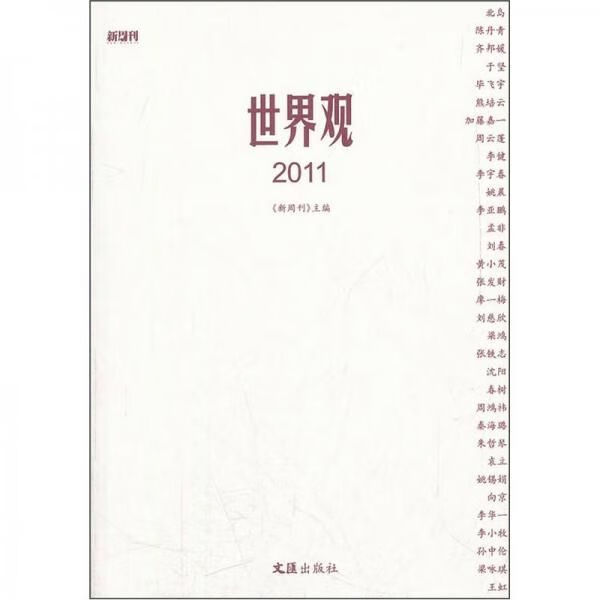 世界观2011
