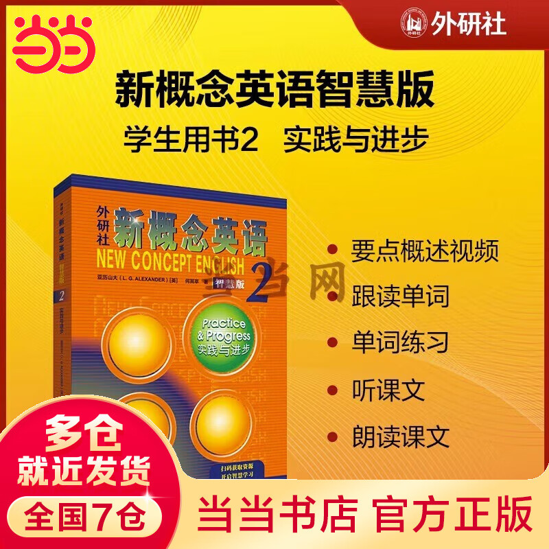【当当 版本可选】新概念英语 智慧升级版 1-4学生用书+练习册 新概念英语1234(教材+练习册)智慧版 朗文外研社 外语学习 【教材】新概念英语2