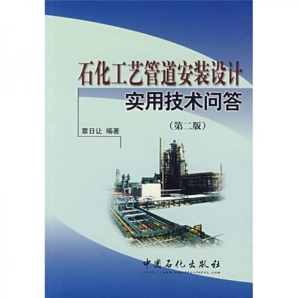 石化工艺管道安装设计实用技术问答第2版