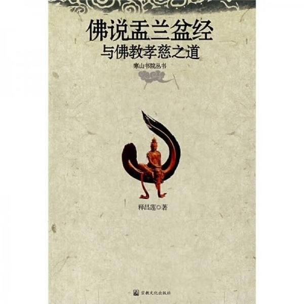 佛说盂兰盆经与佛教孝慈之道