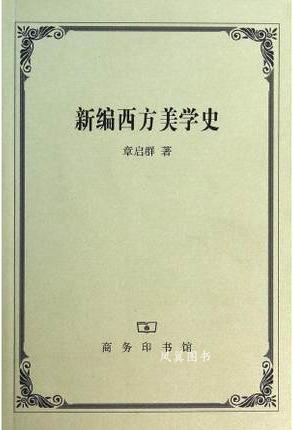 新编西方美学史 章启群著 商务印书馆