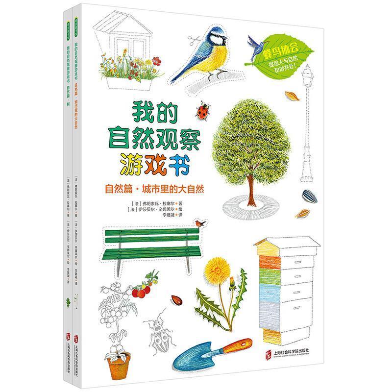包邮：我的自然观察游戏书-自然篇(全两册)科普读物 岁图书
