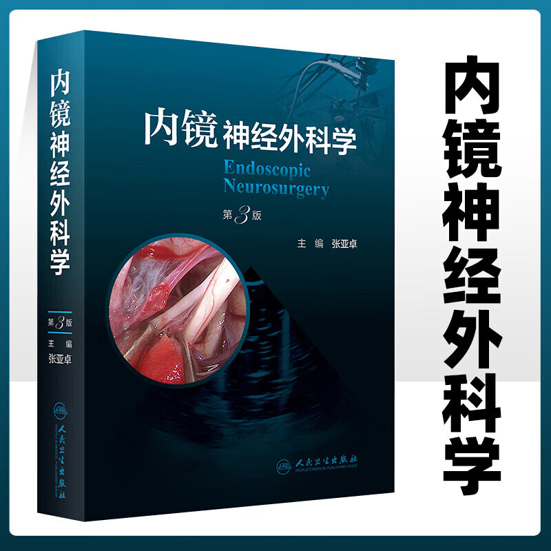 内镜神经外科学 第3版 张亚卓 主编 神经内镜手术技术基础研究及临床应用 神经内镜设备介绍及神经内镜解剖知识与手术技术培训方法