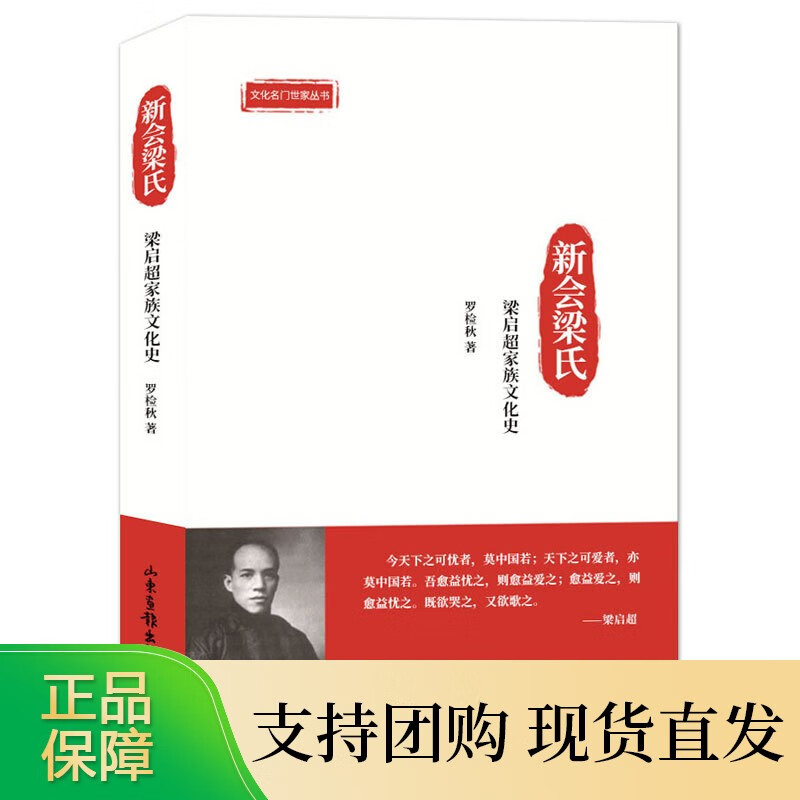 新会梁氏：梁启超家族文化史 罗检秋编著 本书以梁启超为中心评析梁家学者的人生历程学术成就和