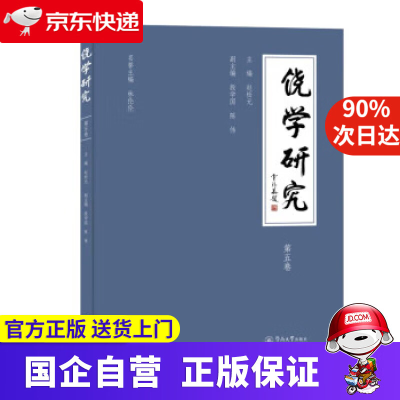 饶学研究（第五卷） 赵松元 9787566834850 暨南大学出版社