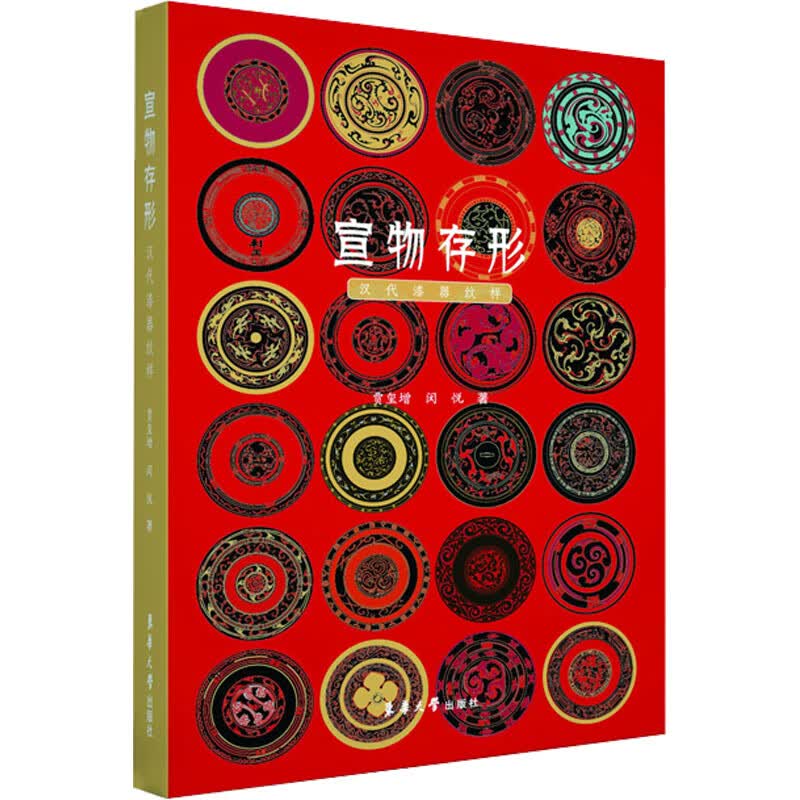 宣物存形 汉代漆器纹样 图书