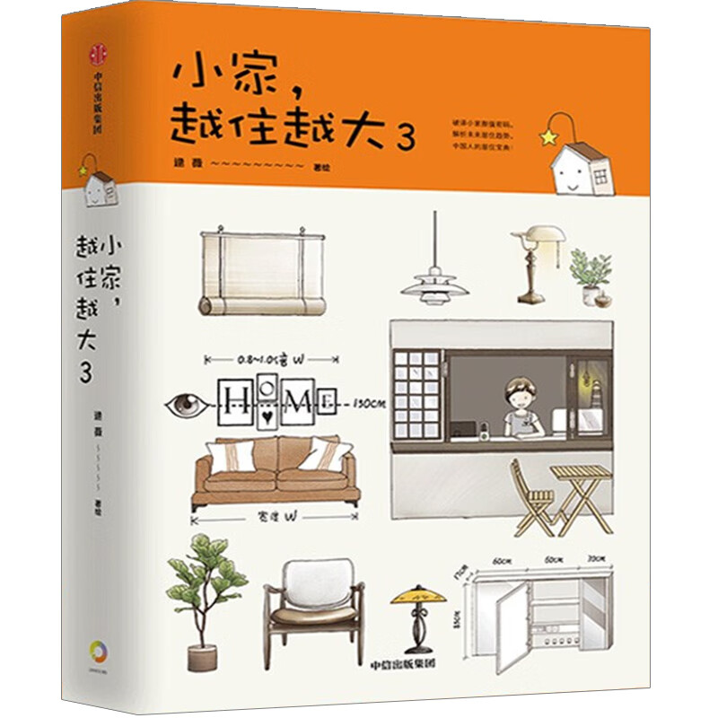【系列自选】家居家装家饰书籍 小家越住越大3 逯薇著