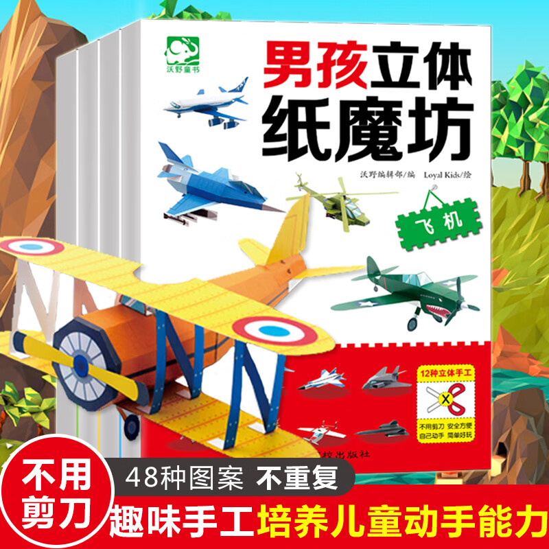 【旗舰店】男孩立体纸魔坊全套4册手工书儿童手工制作益智幼儿园飞机坦克汽车纸模型3d立体折纸大全3-6-8