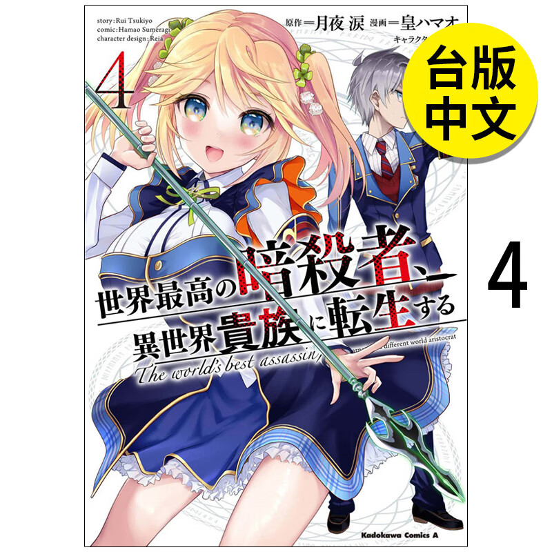 【翰德图书】世界的暗杀者转生为异世界贵族 4 未出版6月 港台原版图书籍台版繁体中文 皇 ハマオ 漫画 台湾角川