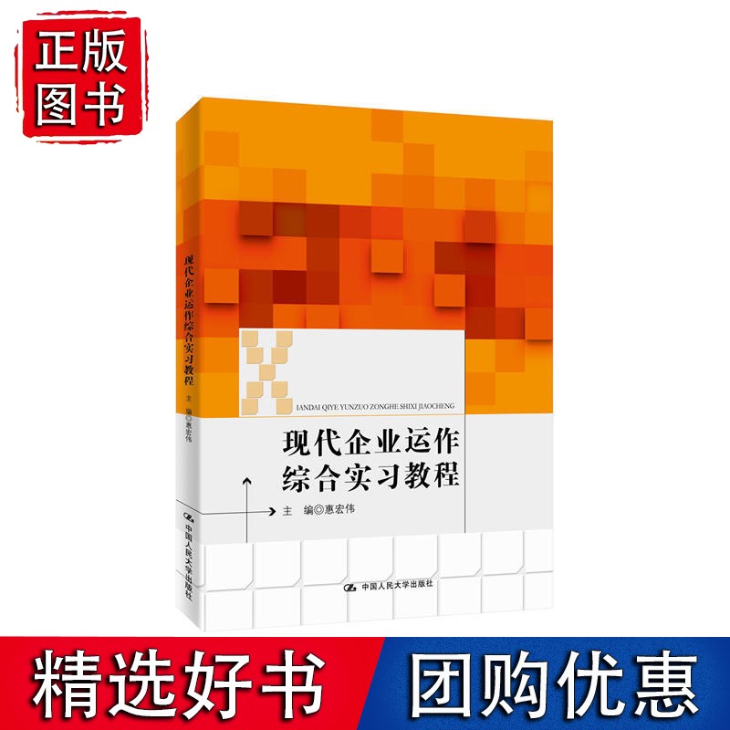 现代企业运作综合实习教程
