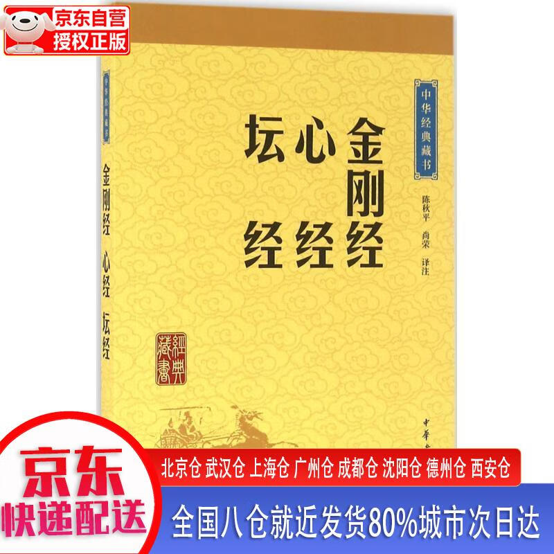 【现货】中华经典藏书：金刚经心经坛经 中华书局