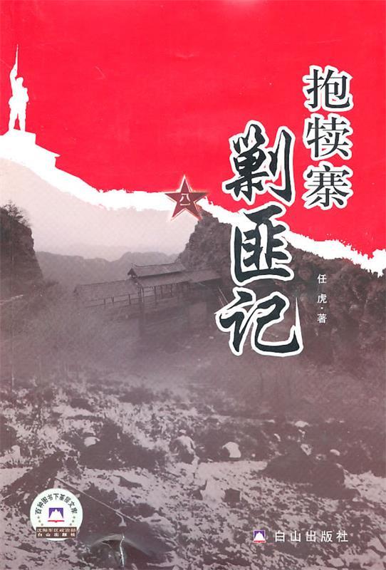 抱犊寨剿匪记 任虎 著【书】