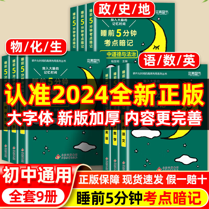 小四门必背知识点 2023新版考点睡前5分钟考点暗记初中语文数学英语物理化学生物政治历史地理基础知识大全人教版初一二三七八九年级中考总复习资料口袋书 小升初预习学霸笔记 政治