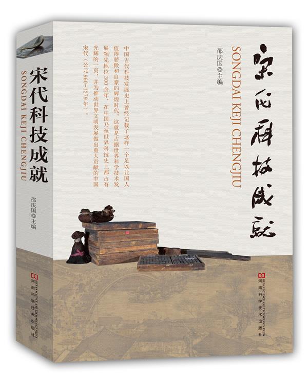 宋代科技成就 邵庆国 主编