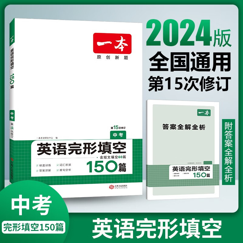 【自营】2024一本中考英语完形填空与阅读理解150篇中考阅读理解真题英语听力训练初中词汇单词 初三九年级上下册英语完形填空阅读理解专项训练初中英语二合一组合训练 完形填空（150篇） 9年级