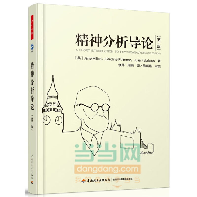万千心理·精神分析导论（第二版）