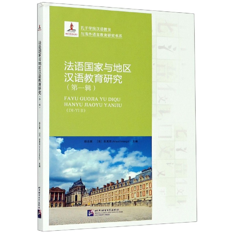 法语国家与地区汉语教育研究(第1辑)/孔子学院汉语教育与海外语言教育研究书系