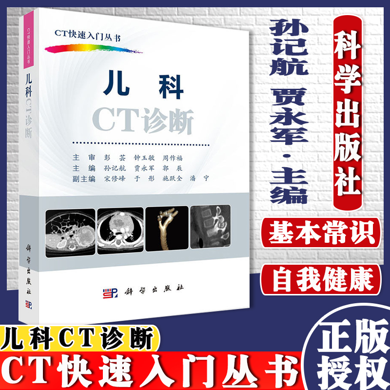 儿科CT诊断 CT快速入门丛书 临床医学影像科儿科医师儿科常见疾病书籍 科学出版社97870306