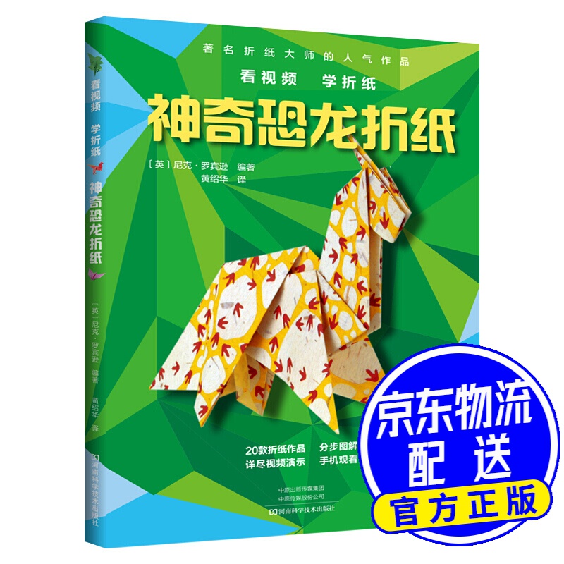 神奇恐龙折纸