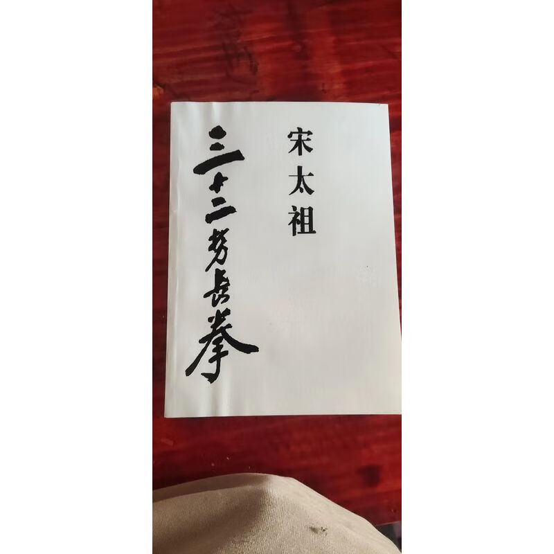 宋太祖三十二式长拳 戚继光及拳经三十二式宋溪内家拳法与拳经