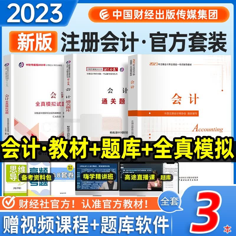 注册会计师2023教材 cpa注会教材官方 会计 教材+通关题库+全真模拟试题 3本套