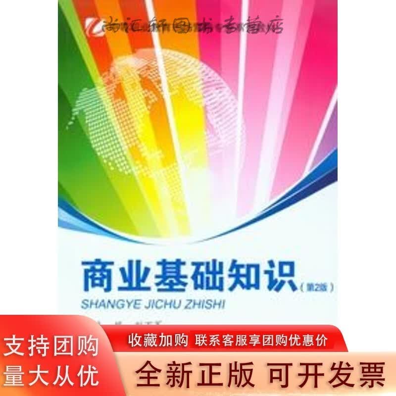商业基础知识（第2版） 重庆大学出版社