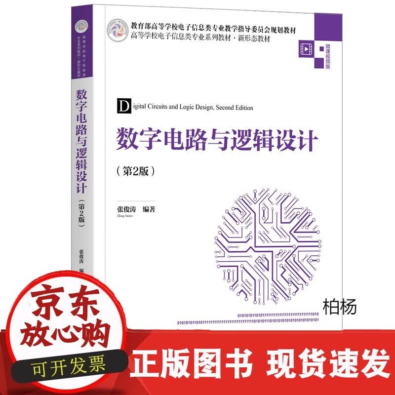 速发 数字电路与逻辑设计（第2版）张俊涛电子信息工程数字电路逻辑设计