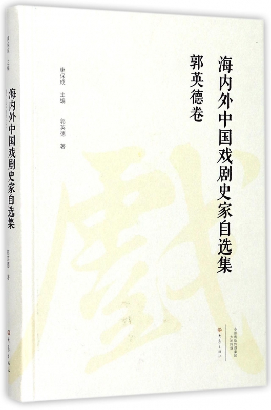 海内外中国戏剧史家自选集(郭英德卷)(精)