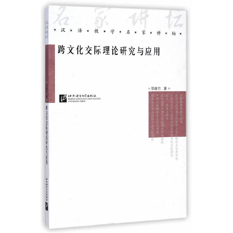 跨文化交际理论研究与应用