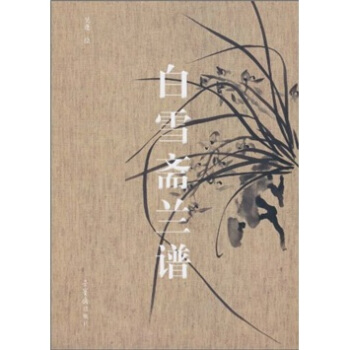 白雪斋兰谱 吴蓬 著【书】
