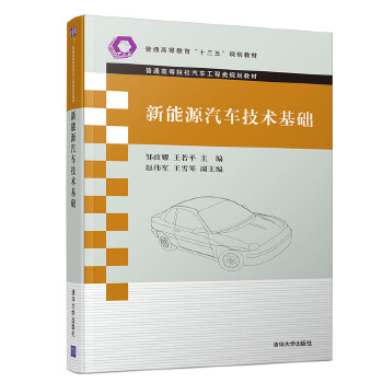 新能源汽车技术基础