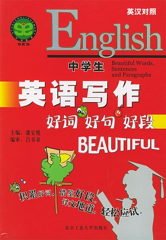 中学生英语写作好词、好句、好段 潘宝艳【书】
