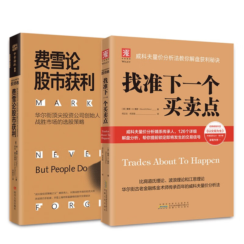 趋势交易获利技巧：找准下一个买卖点+费雪论股市获利（套装2册）