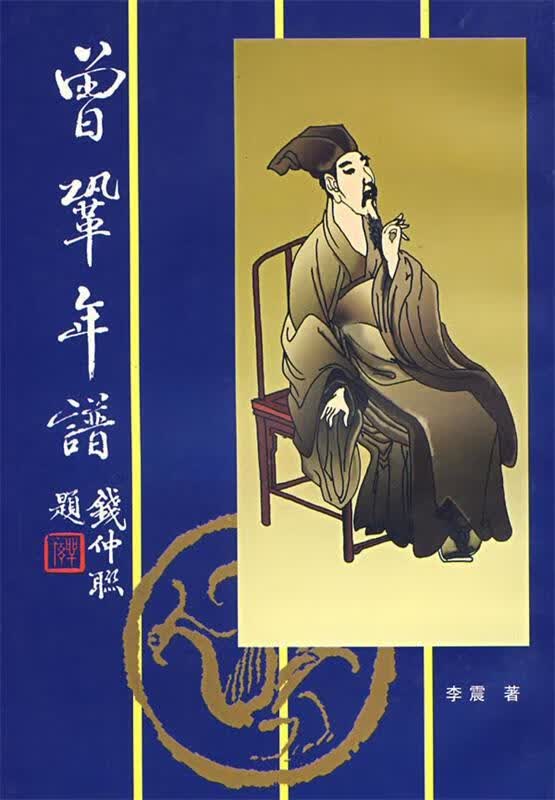 曾鞏年谱【好书，下单速发】
