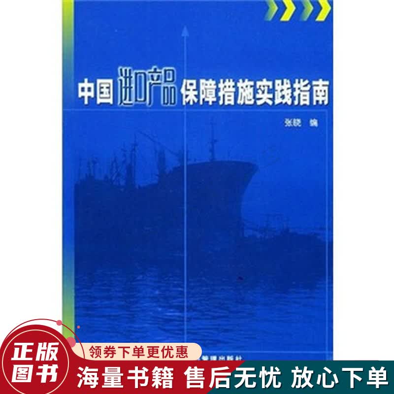 中国进口产品保障措施实践指南
